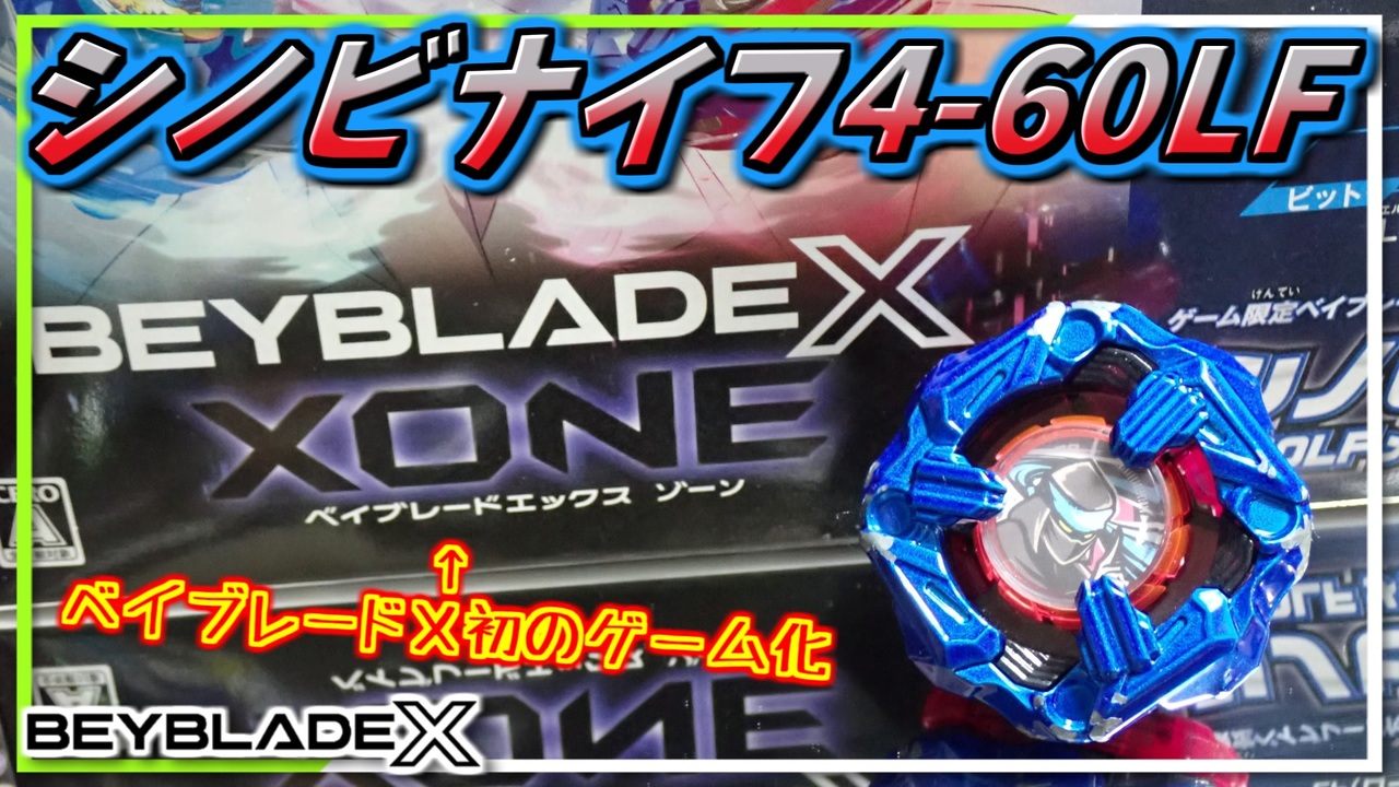 【ベイブレードX】シノビナイフ4-60LF、小径･低め･攻撃カスタムで相手の下から忍び寄る！ - ニコニコ動画