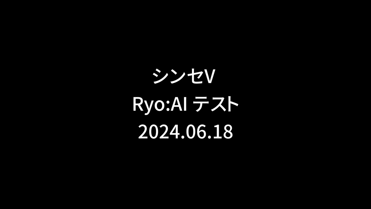 【SynthesizerV AI Ryo】AI Ryo サウンドテスト 02 - ニコニコ動画