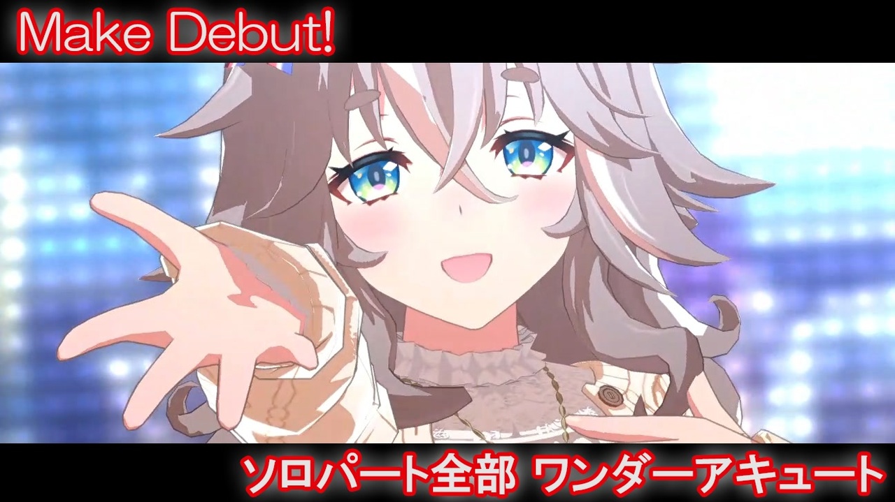 [ウマ娘] Make Debut! ソロパート全部 ワンダーアキュート (CV:須藤叶希) 私服 - ニコニコ動画