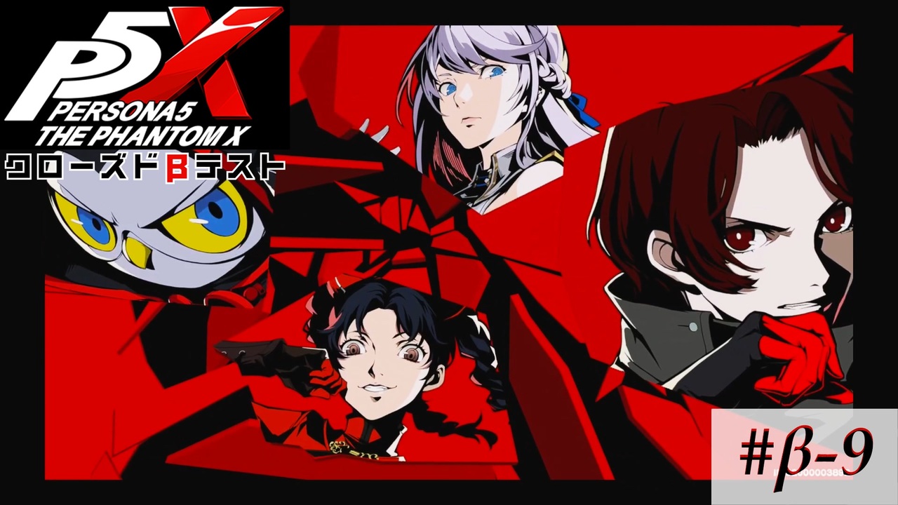 【P5X クローズドβテスト】戦闘に欠かせない「秘儀」は今回も最高です【ペルソナ5: The Phantom X】partβ-9 - ニコニコ動画