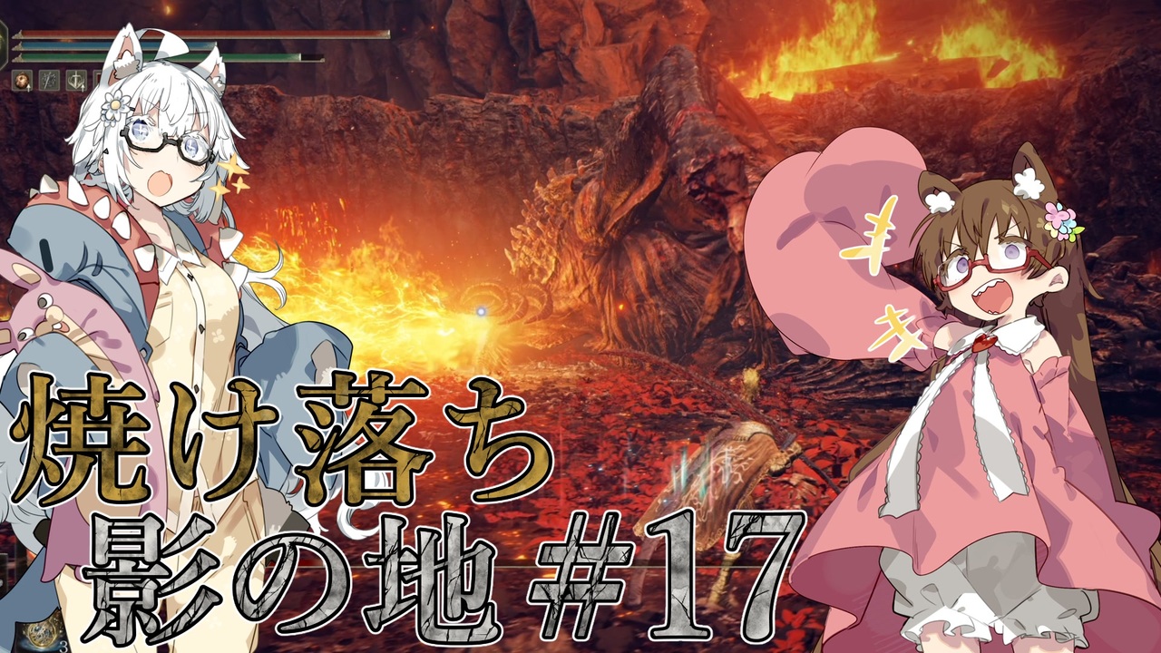 【ELDENRING】焼け落ち影の地 #17【VOICEROID実況】 - ニコニコ動画