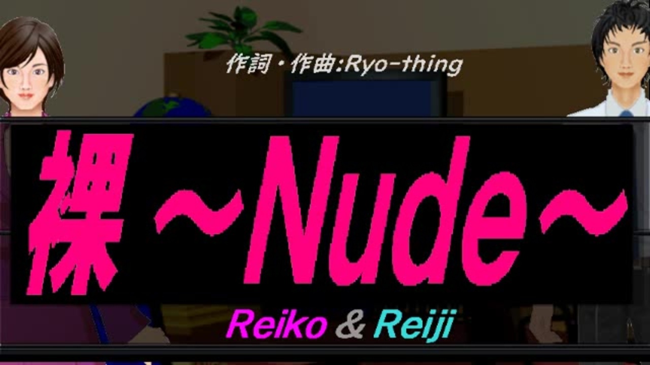 【Reiko＆Reiji】裸～Nude～【カバー曲】 - ニコニコ動画