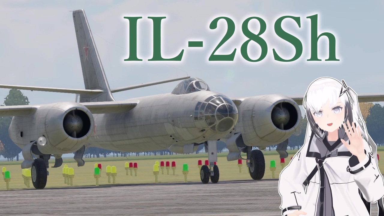 【WarThunder 陸SB】ソ連好きのcoefont実況 パート48（IL‐28sh） - ニコニコ動画