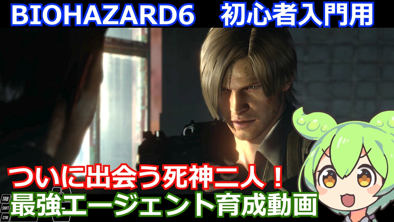 BIOHAZARD 6 初心者入門用 最強エージェント育成動画 010 バイオハザード - ニコニコ動画