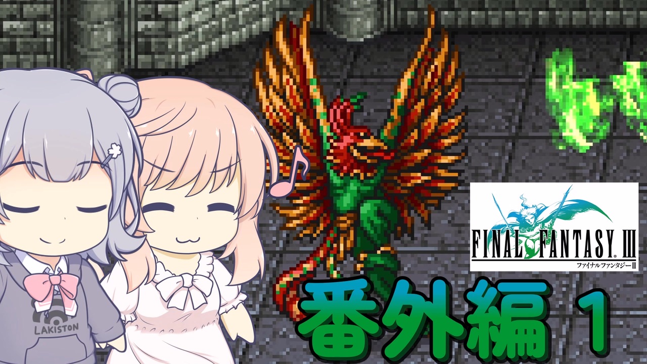 【CeVIO実況】ささらちゃんたちが遊ぶFF3（ピクセルリマスター版）#番外編1 - ニコニコ動画