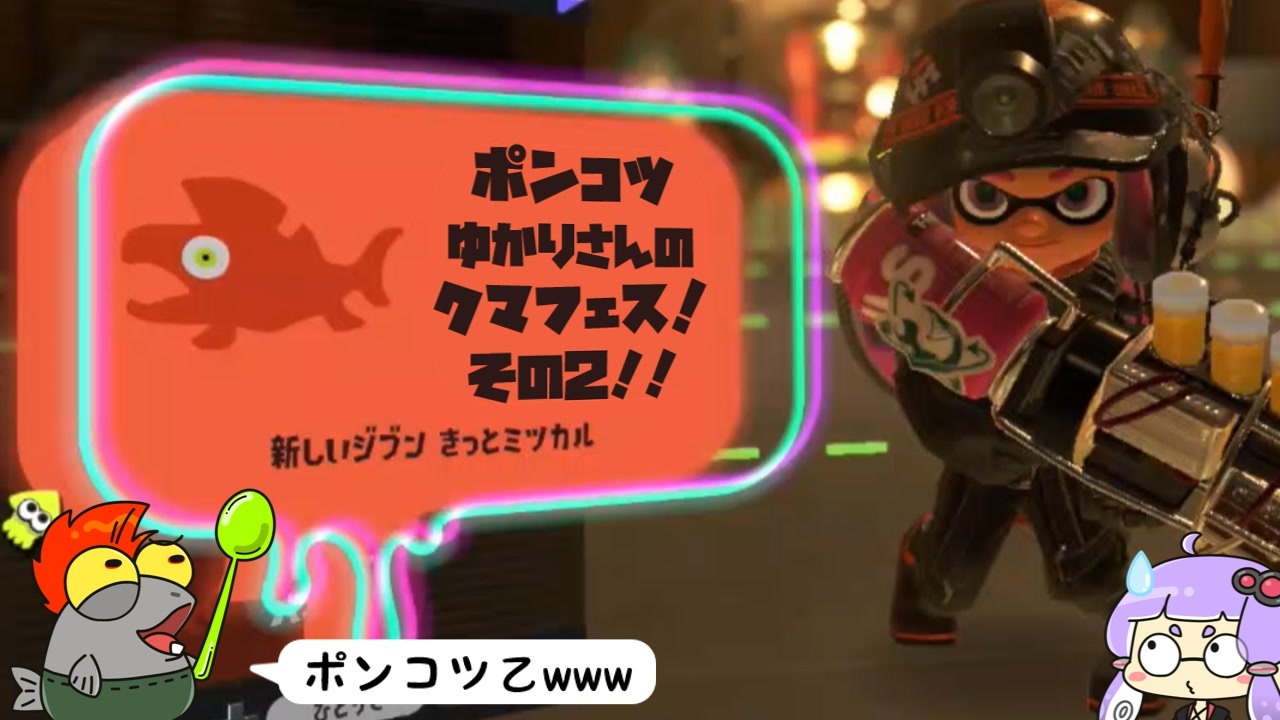 【スプラ3サモラン】ぽんこつゆかりｻﾝの鮭バ録#4～クマフェス編～その2！【AI VOICE＋COEIROINK実況】 - ニコニコ動画