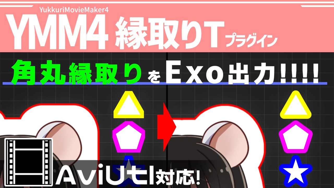 【aviutl使用者必見！】YMM4縁取りTプラグイン紹介動画【YMM4】【YMM4Plugin】 - ニコニコ動画