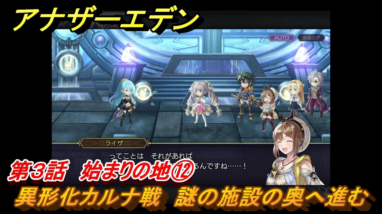 アナザーエデン ライザのアトリエコラボ 第3話 始まりの地⑫ 異形化カルナ戦 謎の施設の奥へ進む 協奏「悠かなる叡知と秘密の孤城」 ＃30
