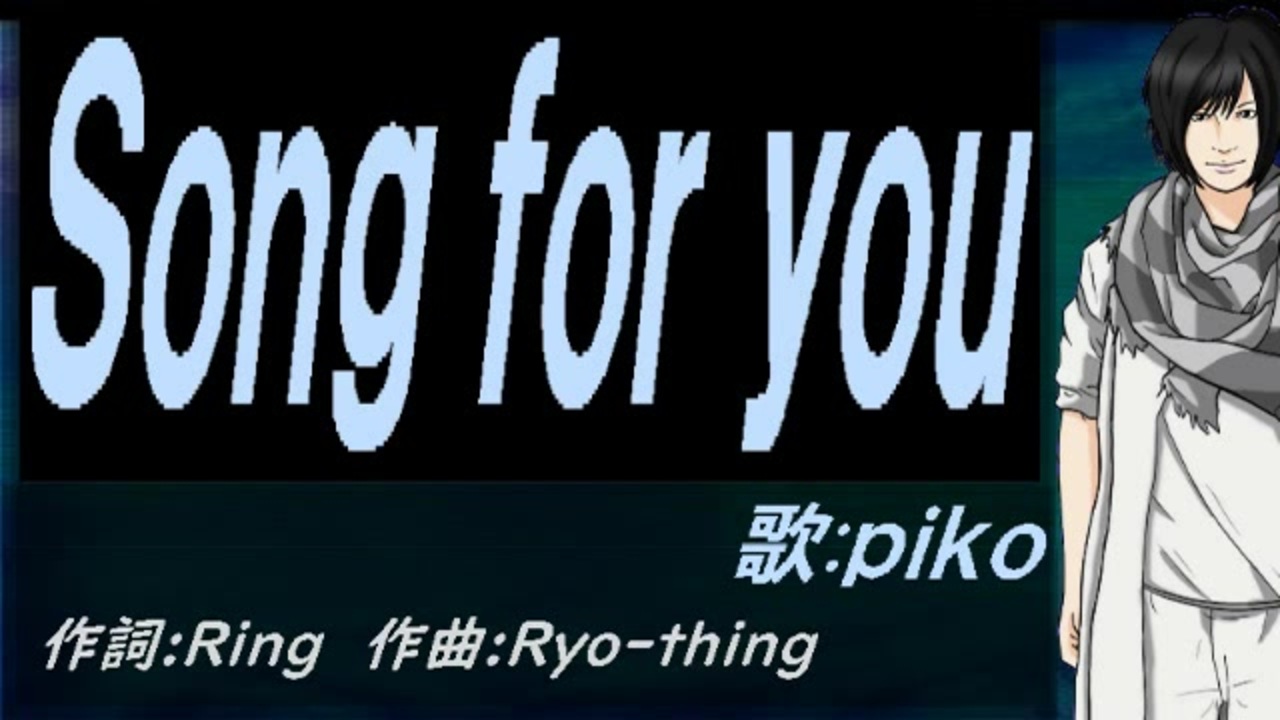 【PIKO】Song for you【カバー曲】 - ニコニコ動画