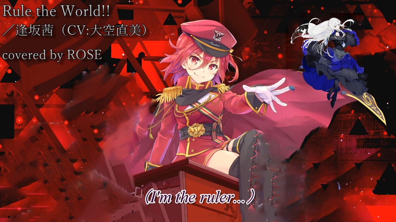 【SynthV-夢ノ結唱ROSE AI】Rule the World!!／逢坂茜（CV：大空直美） cover - ニコニコ動画