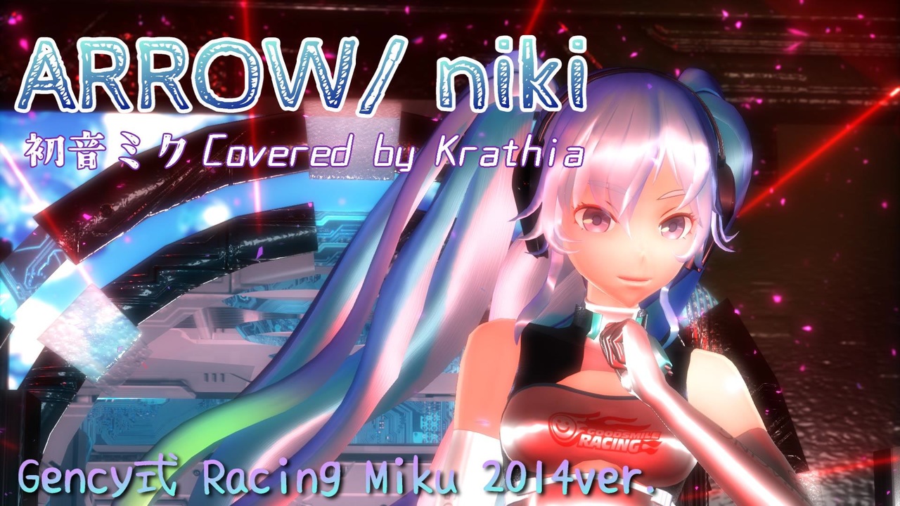 【MMD】ARROW 初音ミクcovered by Krathia / Gency式 Racing Miku 2014ver. - ニコニコ動画