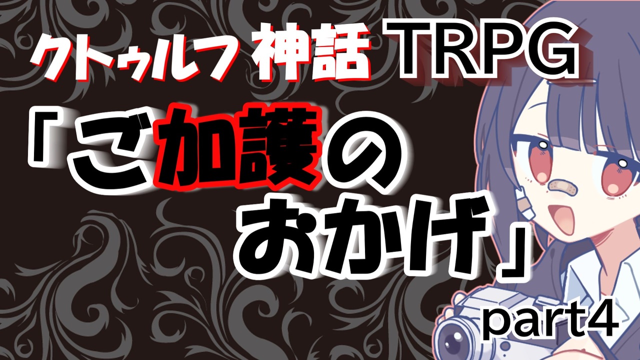 【クトゥルフ神話TRPG】ご加護のおかげ【リプレイ動画】part4 - ニコニコ動画