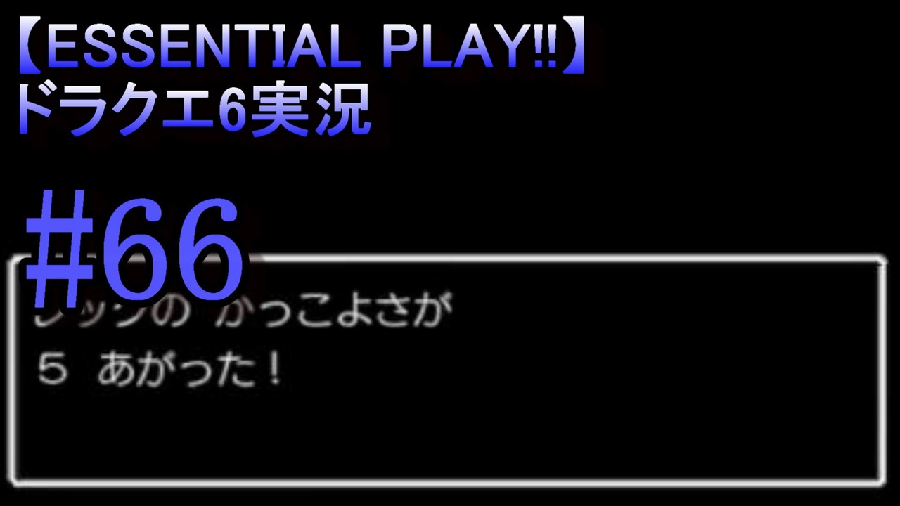 【ESSENTIAL PLAY!!】ドラクエ6実況_66 - ニコニコ動画