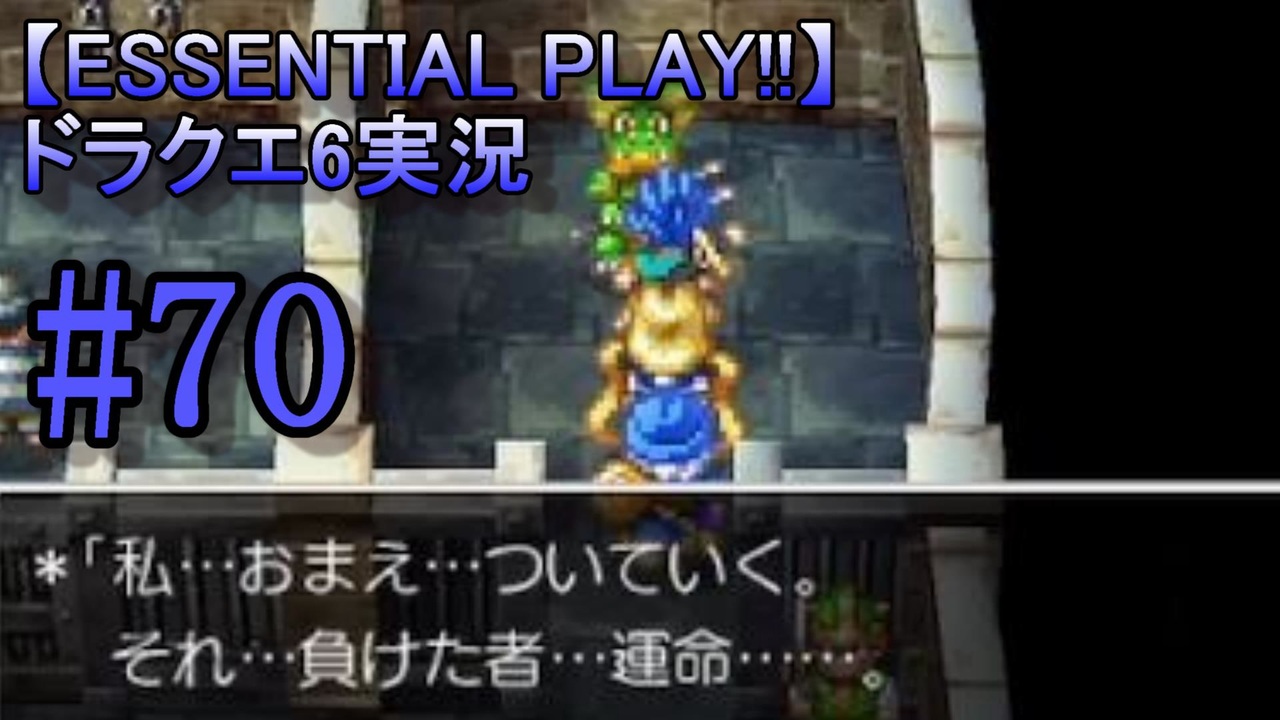 【ESSENTIAL PLAY!!】ドラクエ6実況_70 - ニコニコ動画