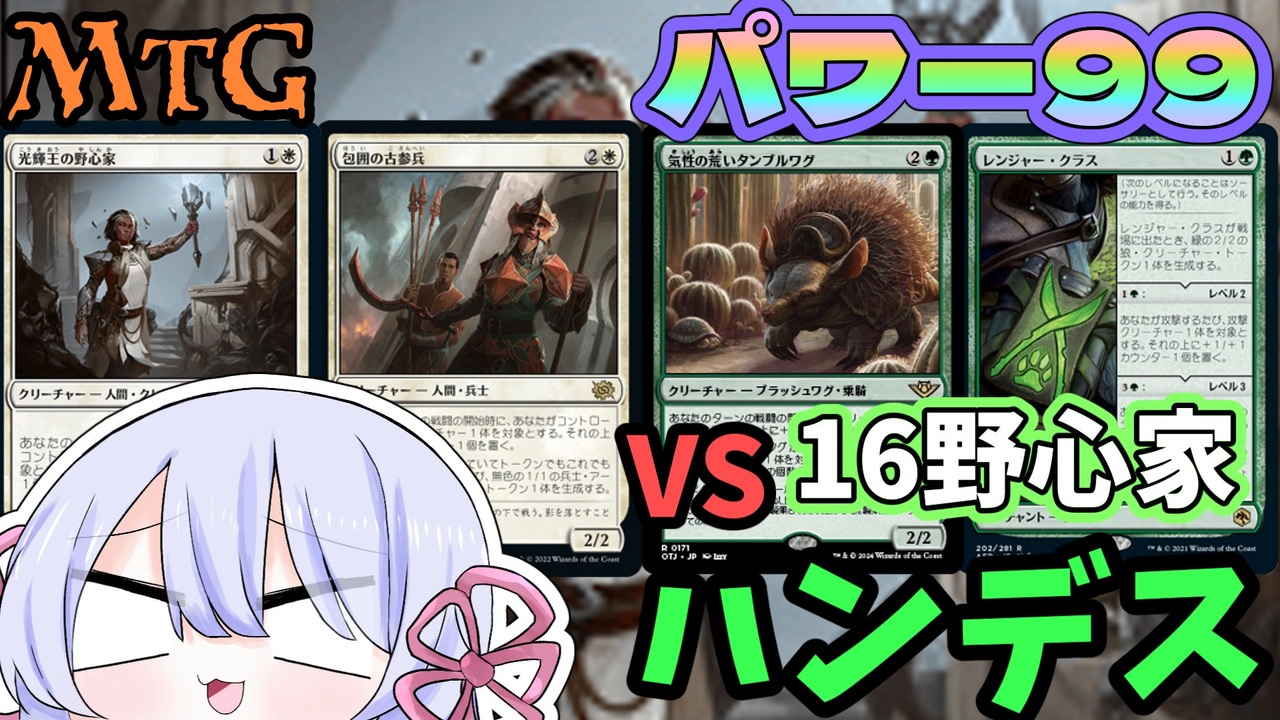【MTG】パワー99 緑黒ハンデス? VS 16野心家 毎週水曜日開催 青春ゴリラ杯【つくよみちゃん】 - ニコニコ動画