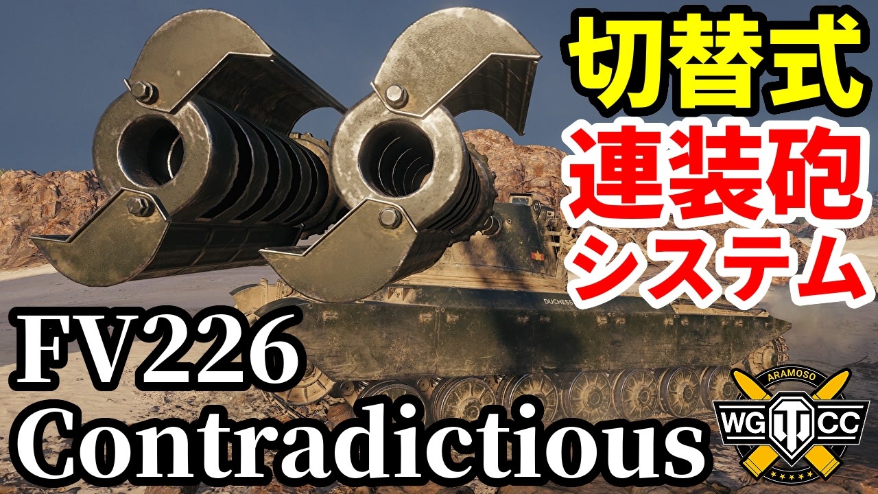 【WoT:FV226 Contradictious】ゆっくり実況でおくる戦車戦Part1873 byアラモンド【World of Tanks ...