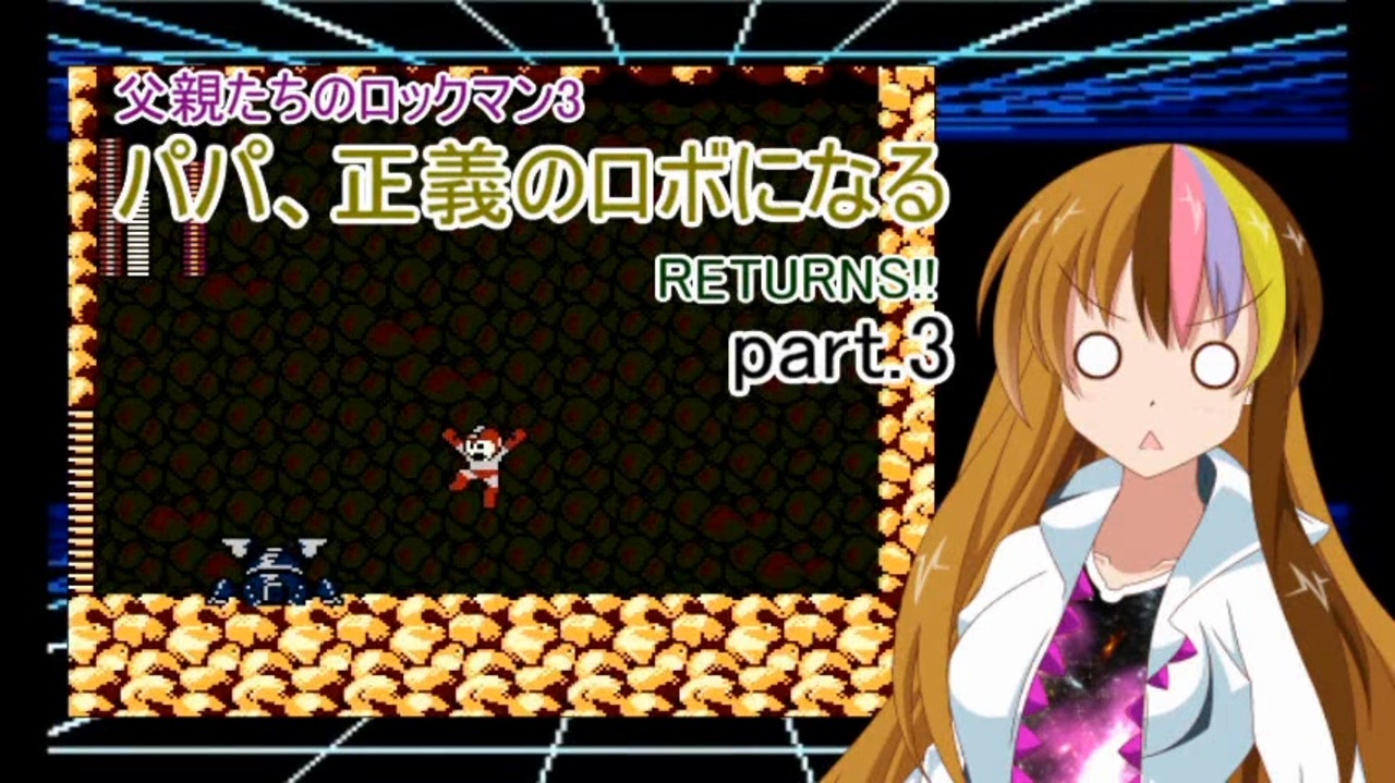 【VOICEROID実況】父親たちのロックマン3～パパ、正義のロボになる RETURNS!! part.3【弦巻マキ・結月ゆかり・東北ずん子・ギャラ子】 - ニコニコ動画