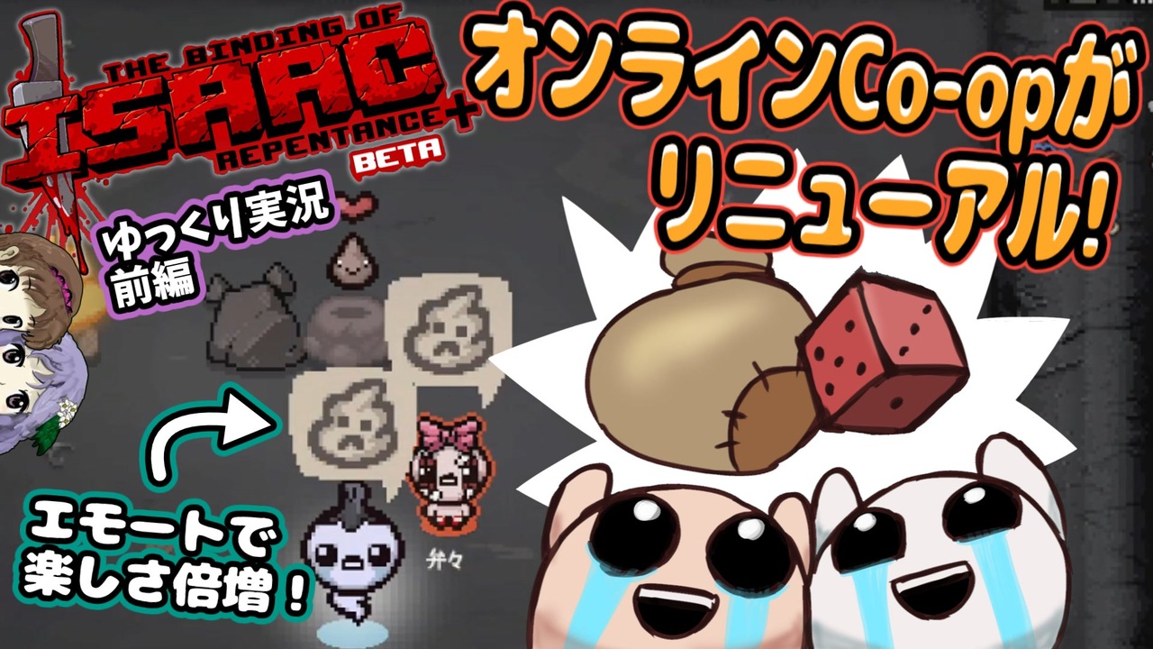【アイザックの伝説】前編_リニューアルされたオンラインCo-opが楽しスギィ！【the binding of isaac ...