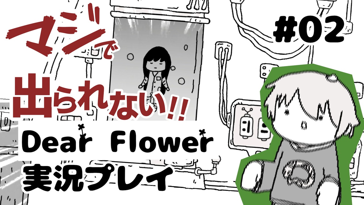 【Dear Flower】会話がなくとも実況プレイ #02 - ニコニコ動画