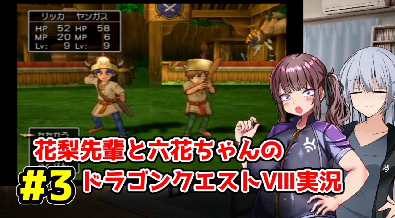 【DQ8】ぽっちゃり花梨先輩と大人っぽい六花ちゃんのドラゴンクエストⅧ Part.3【ソフトウェアトーク実況】 - ニコニコ動画
