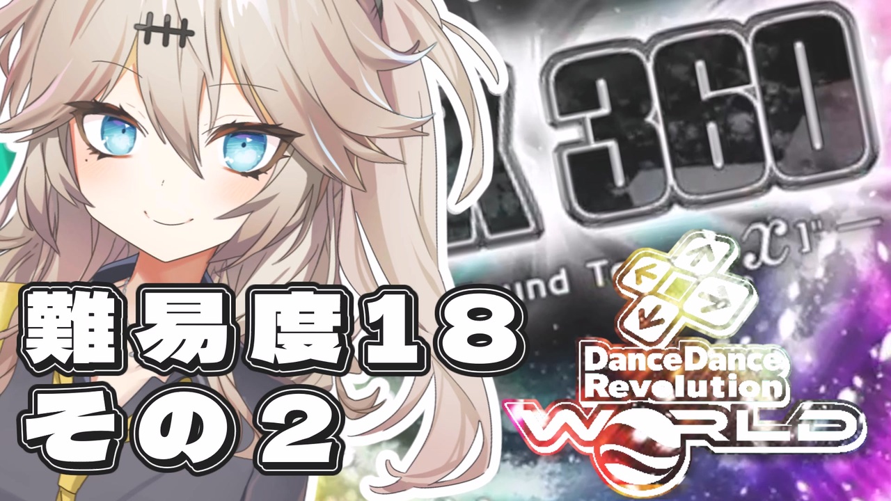 【DDR】埼玉ギャルがDP18全クリを目指すだけ、その2(MAX 360激) - ニコニコ動画