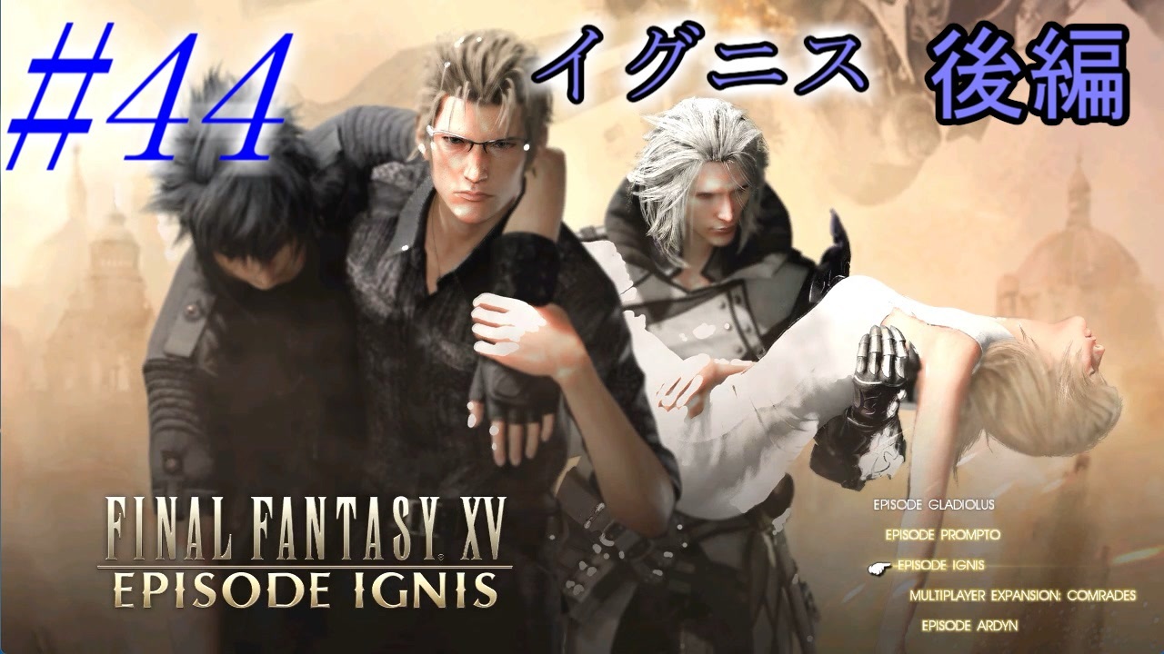 【FF15】DLC編突入！イグニス後編！#44【初見実況】 - ニコニコ動画
