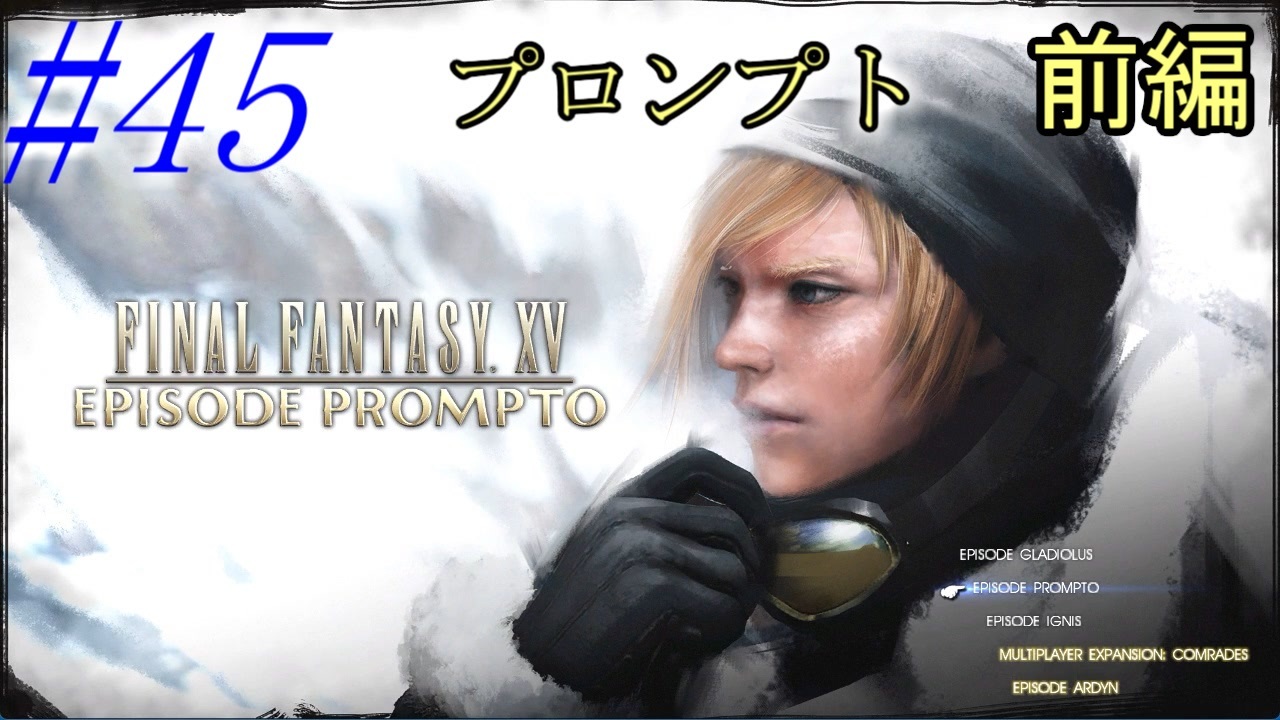【FF15】DLC編突入！プロンプト前編！#45【初見実況】 - ニコニコ動画