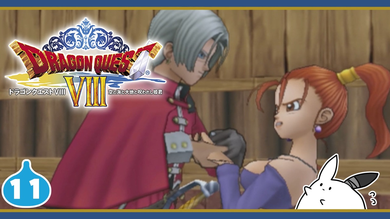 【DQ8＊実況】これが現状最後の初見で大冒険！第十一章 - ニコニコ動画