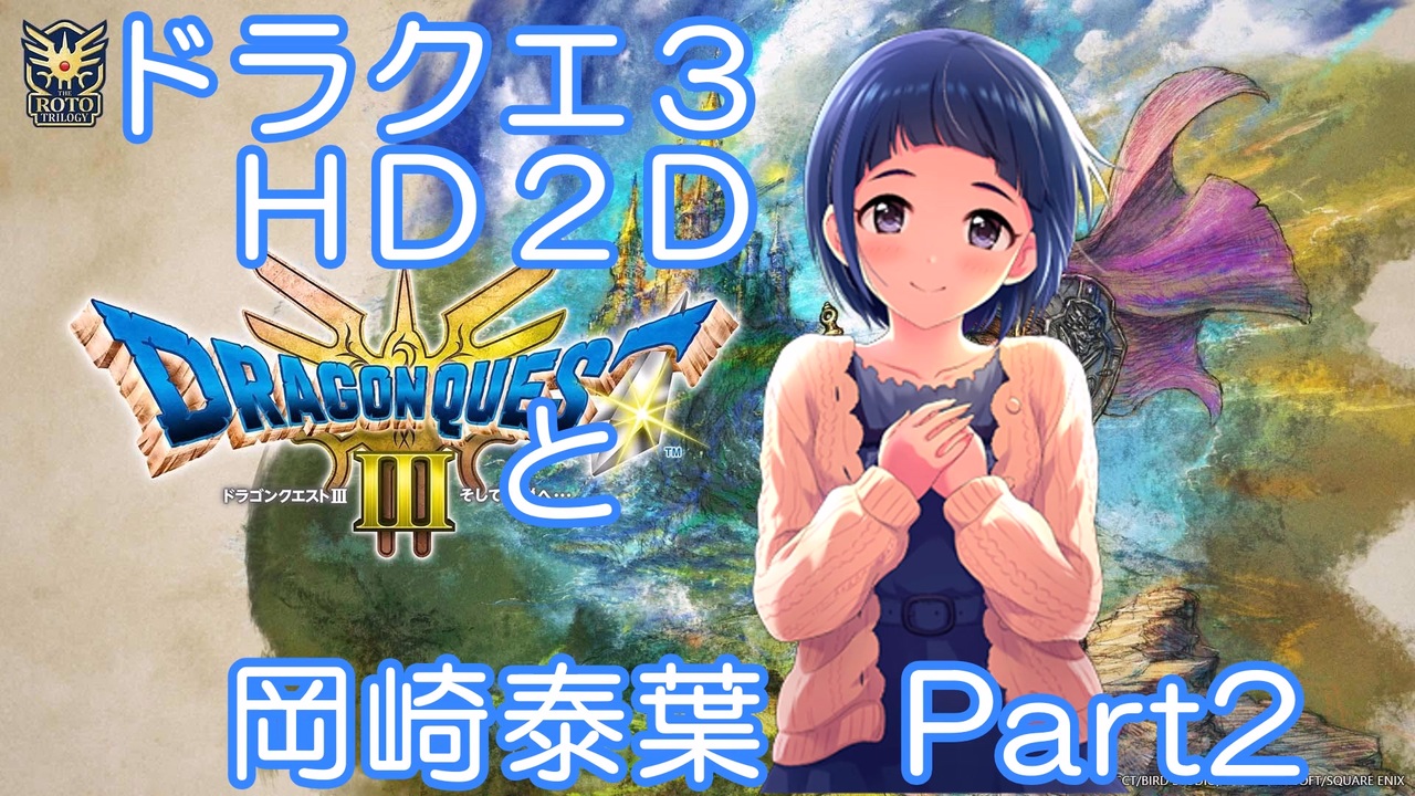 【iM@S架空戦記】ドラクエ3HD2Dと岡崎泰葉 part2 - ニコニコ動画