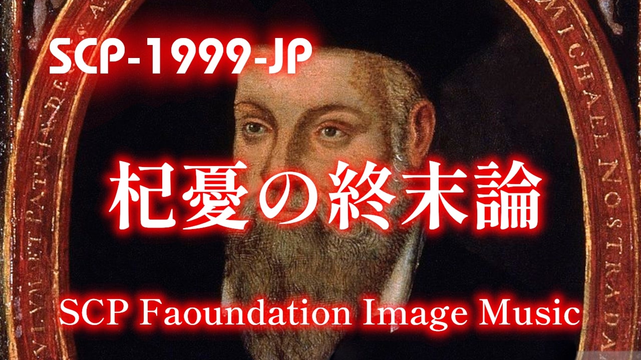 【SCP楽曲】杞憂の終末論【SCP-1999-JP】 - ニコニコ動画