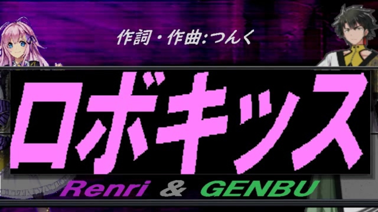 【GENBU&Renri】ロボキッス【カバー曲】 - ニコニコ動画