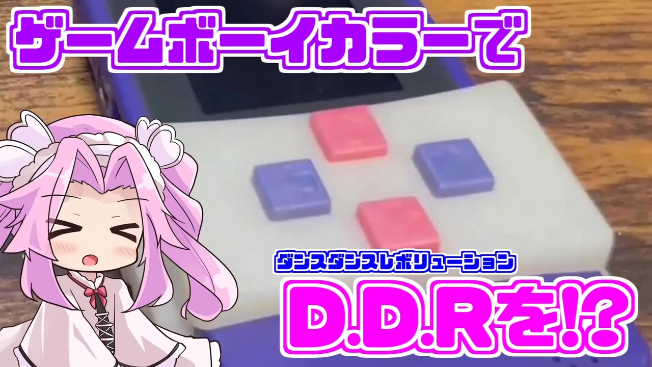 【BEMANI】気合いで再現!GBCでダンスダンスレボリューション!【DDR】 - ニコニコ動画