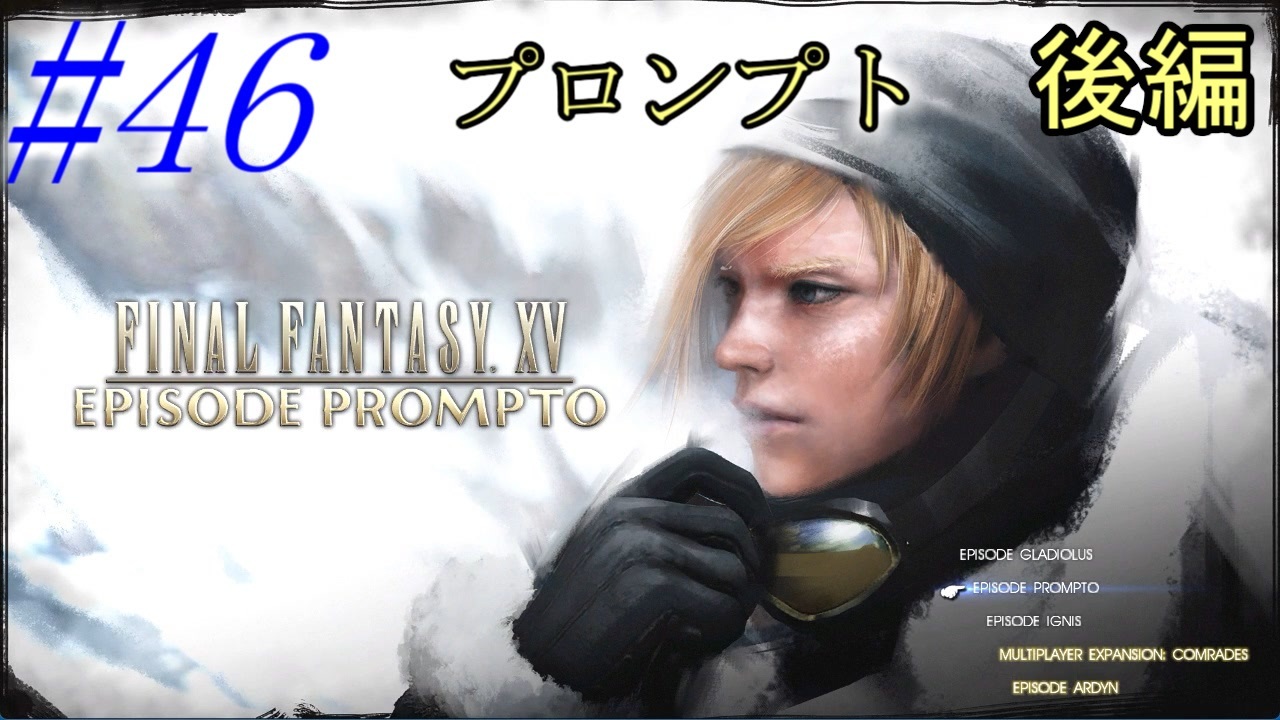 【FF15】DLC編突入！プロンプト後編！#46【初見実況】 - ニコニコ動画