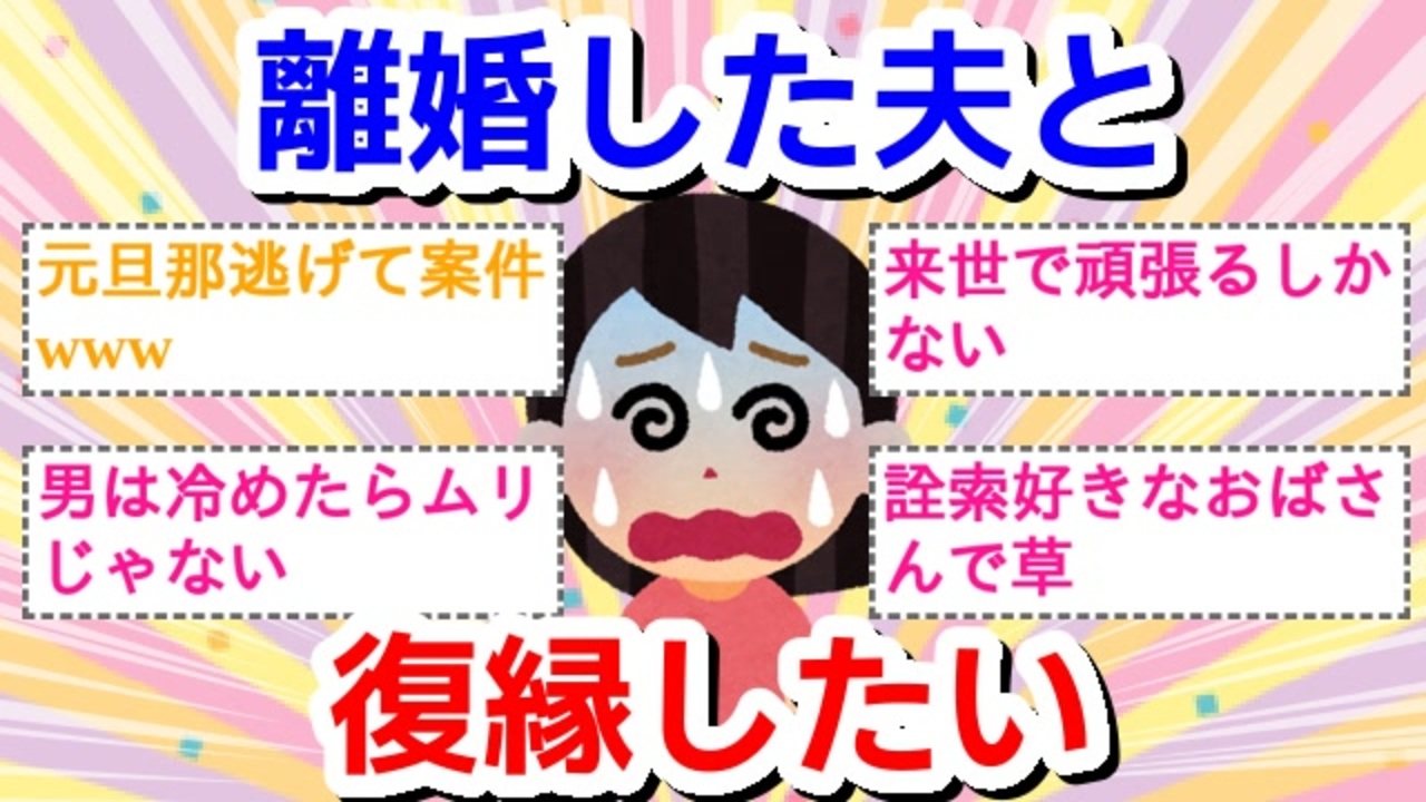 離婚した夫と復縁したい - ニコニコ動画