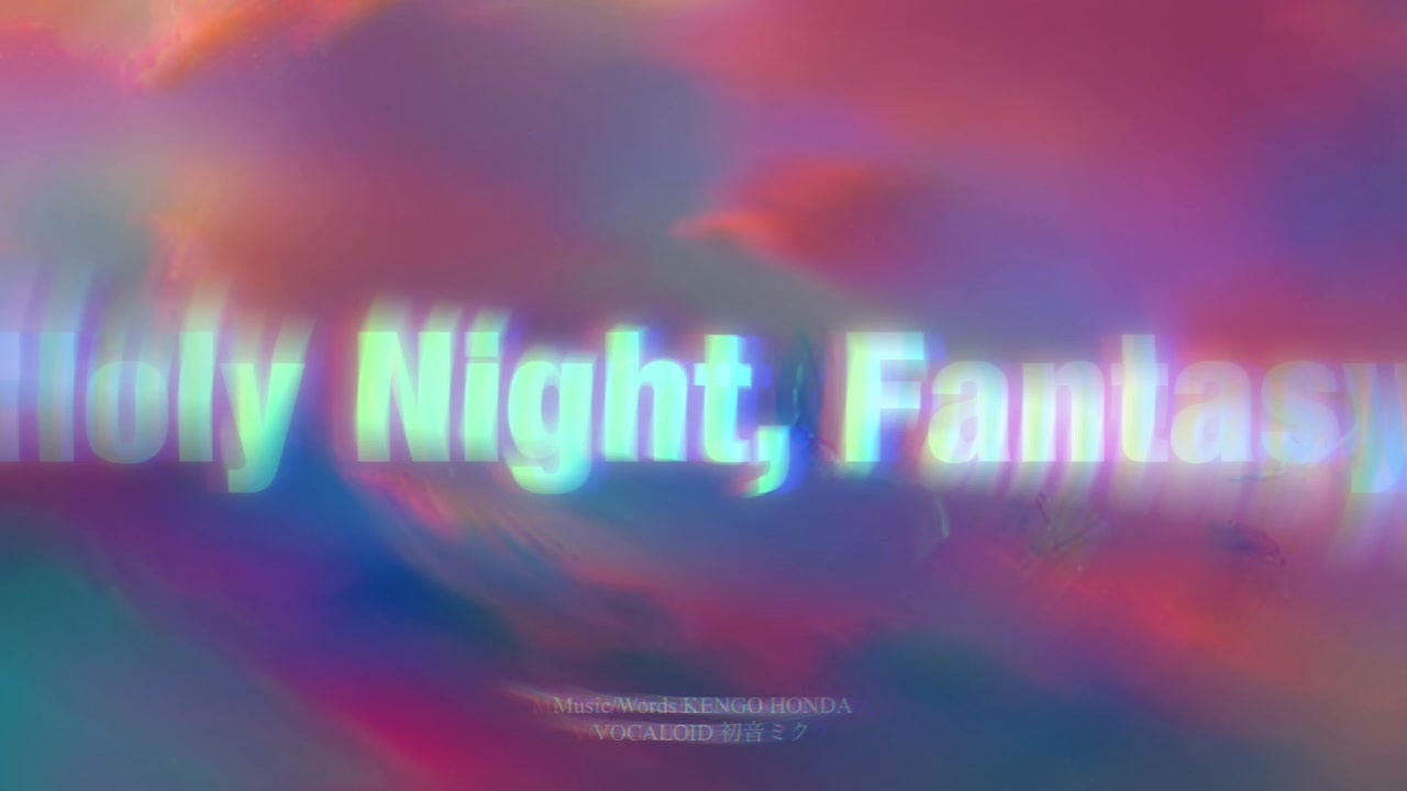 【初音ミク】Holy Night, Fantasy【オリジナル】 - ニコニコ動画