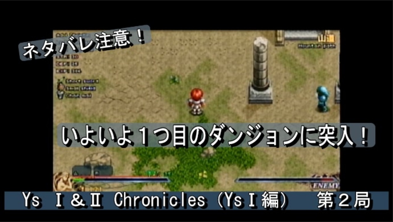 【ゲーム実況】半歩ずらしが戦いの基本！『Ys Ⅰ＆Ⅱ Chronicles』（YsⅠ編）第2局 - ニコニコ動画