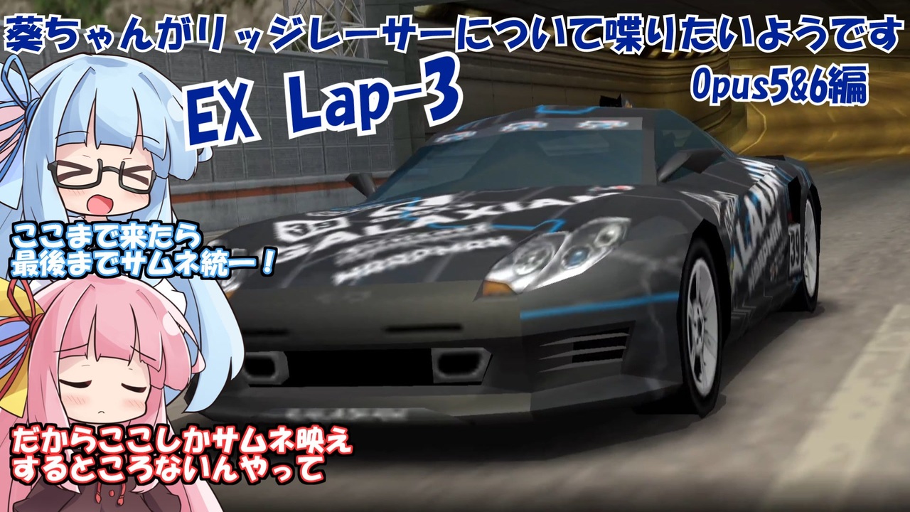 【ソフトウェアトーク実況】葵ちゃんがリッジレーサーについて喋りたいようです EX Lap-3【リッジレーサーズ2】 - ニコニコ動画