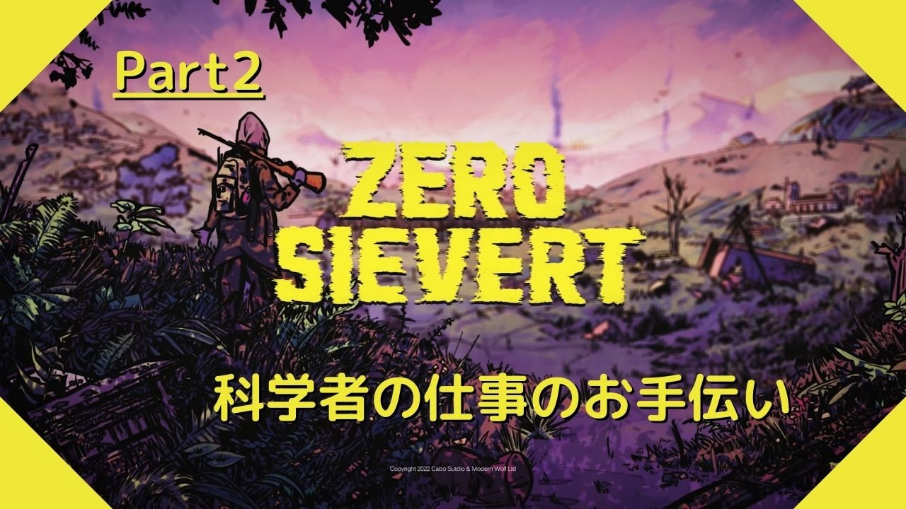 【ゲーム】【Zero Sievert】part2 『科学者の仕事のお手伝い』【実況プレイ動画】 - ニコニコ動画