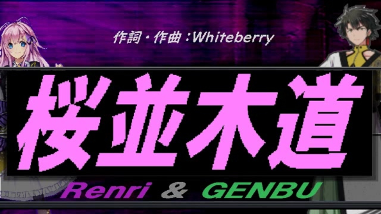 【GENBU&Renri】桜並木道【カバー曲】 - ニコニコ動画