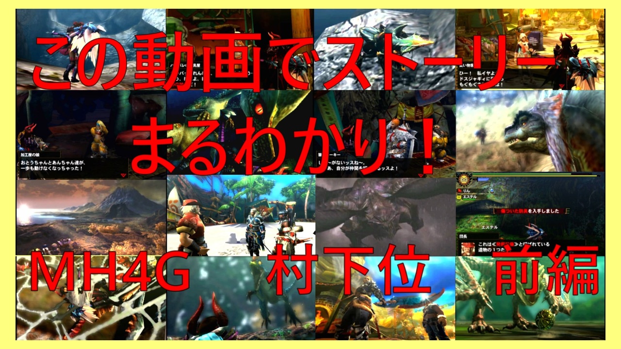 【モンハン4G】この動画でストーリーまるわかり！ MH4G 村下位 前編 - ニコニコ動画
