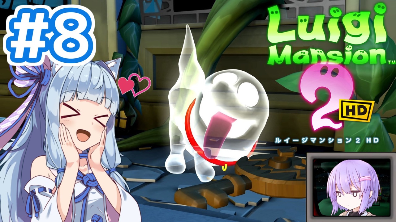 #8【ルイージマンション2 HD】ゴーストバスターズ葵ちゃん2【VOICEROID実況】 - ニコニコ動画