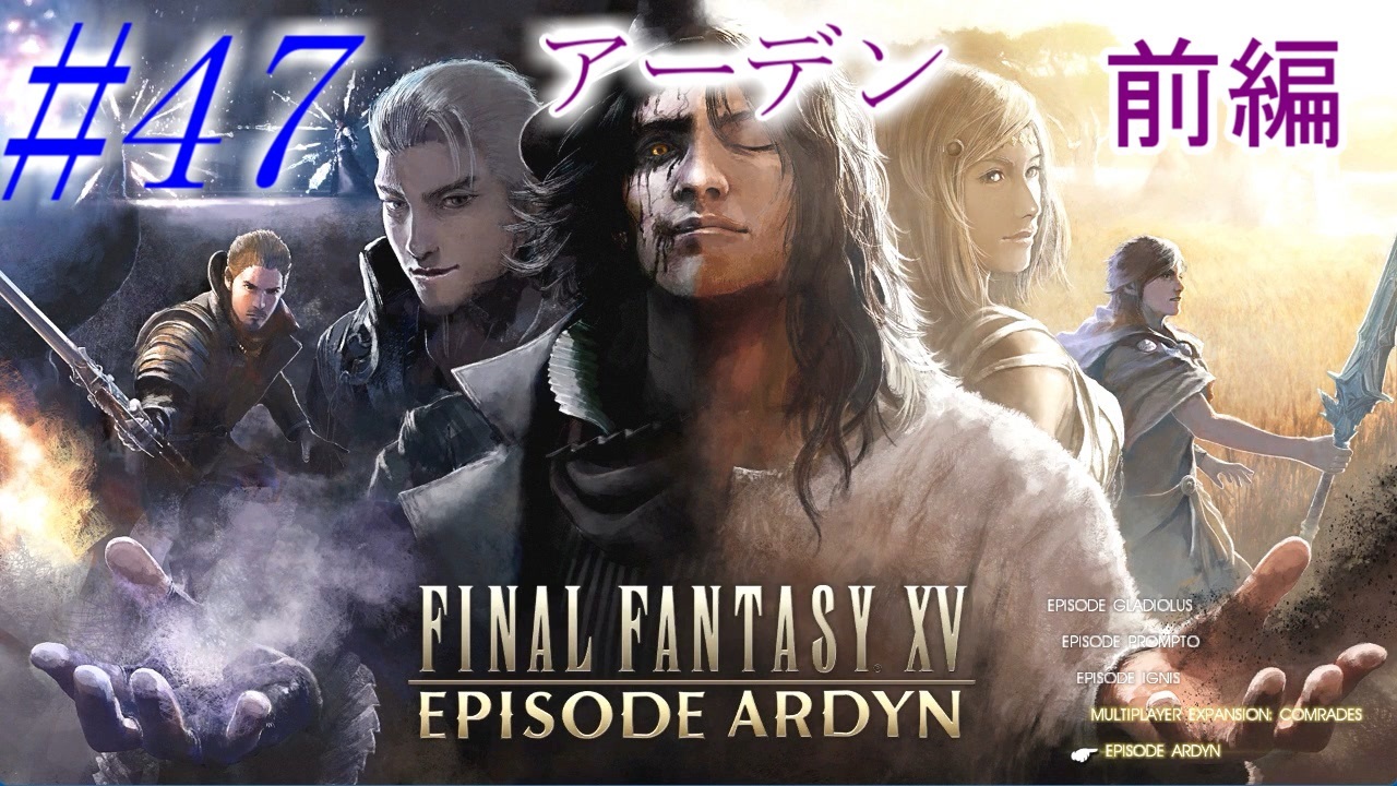 【FF15】DLC編突入！アーデン前編！#47【初見実況】 - ニコニコ動画