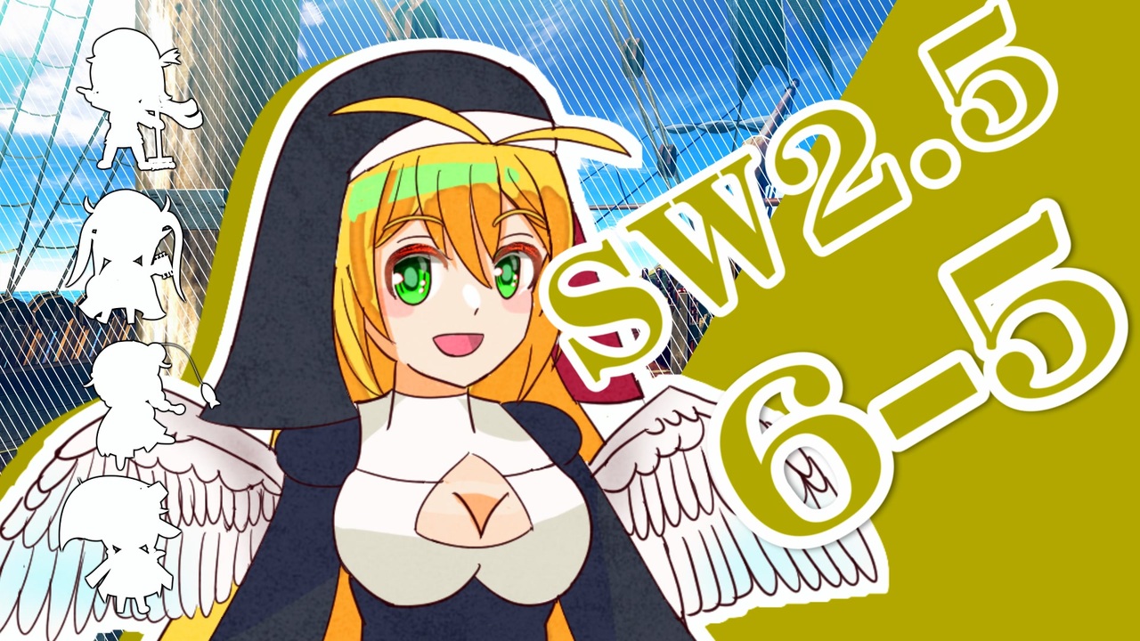 【SW2.5】小樽潮風高校TRPG部6-5【ボイロTRPG】 - ニコニコ動画