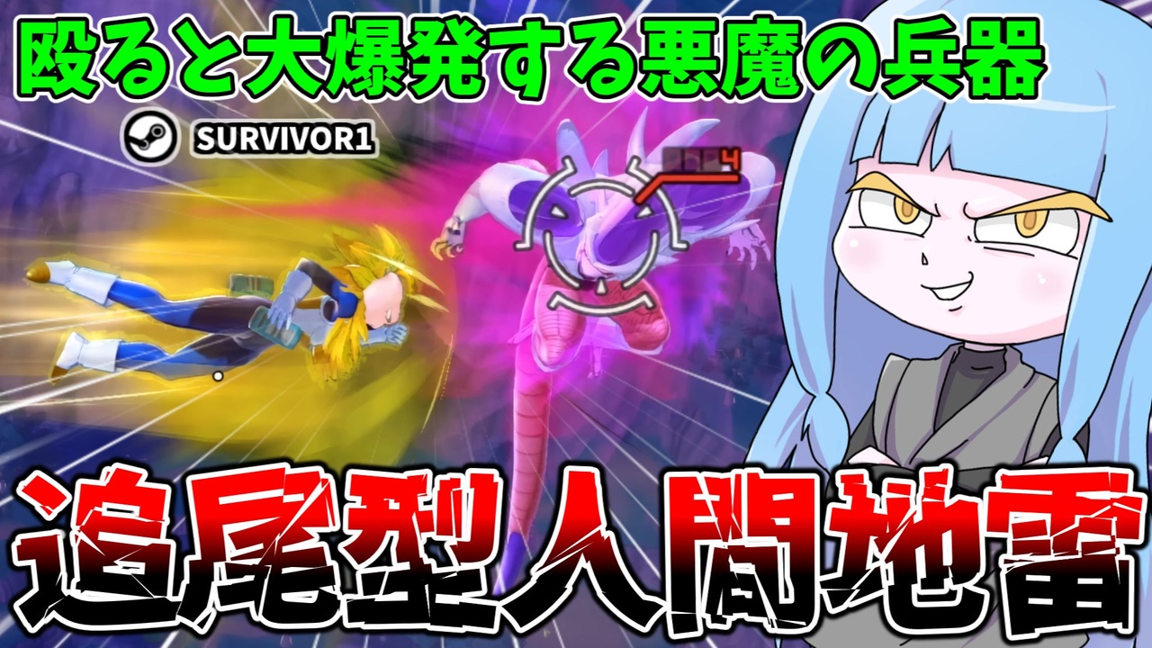 【DBDBD】殴ると大爆発する地雷ビルドでレイダーを追い回してみた件【VOICEROID実況/ドラゴンボールザブレイカーズ】 - ニコニコ動画