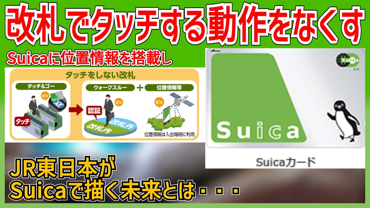 【衝撃発表】ICカードSuicaに位置情報を搭載し改札でタッチする動作をなくす！？JR東日本がSuicaで描く未来とは・・・【JR東日本】【ゆっくり解説】#Shorts - ニコニコ動画
