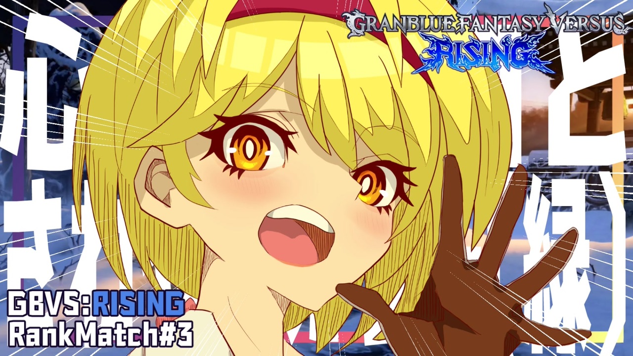 【GBVSR対戦動画】心にゆとりとさわやかカラー（緑）【ランクマ実況#3】 - ニコニコ動画