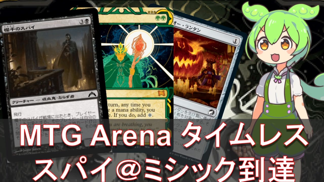 【MTGA】【タイムレスBO1】タンショクスキーずんだもんのタイムレススパイ2 - ニコニコ動画