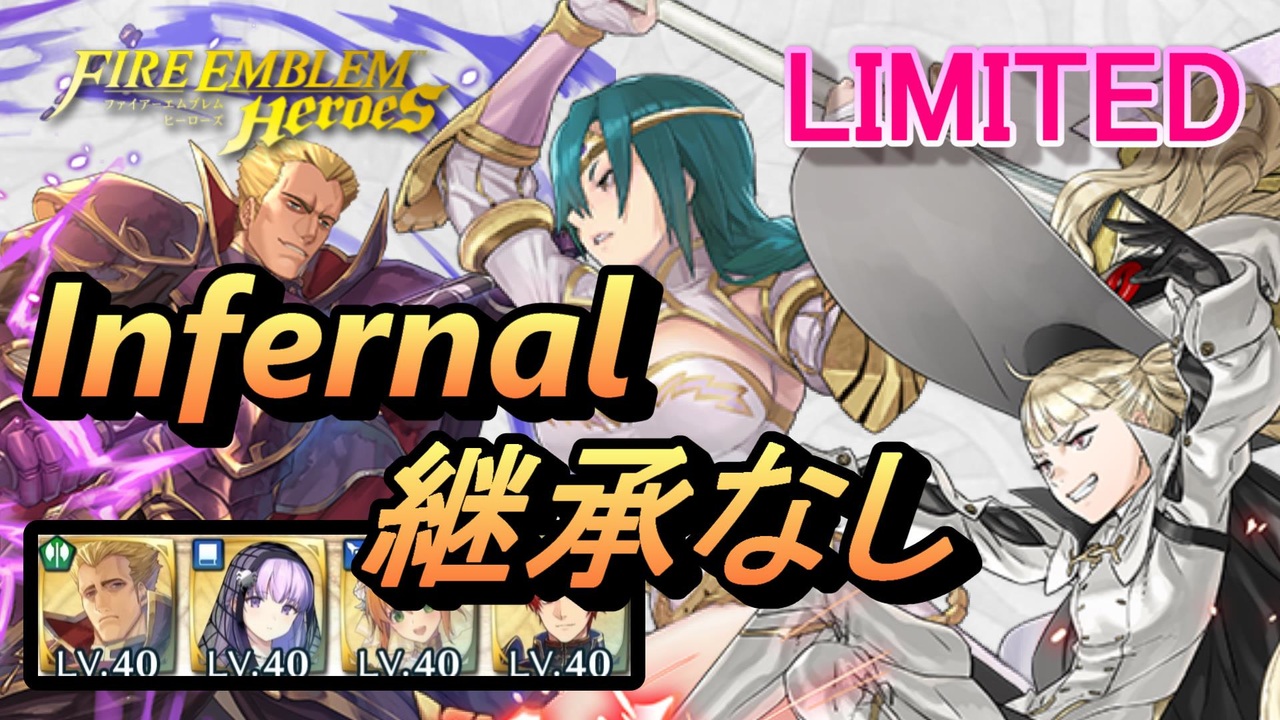 【FEH】リミテッド英雄戦 エイトリ＆トール インファナル 配布のみ 継承なし - ニコニコ動画