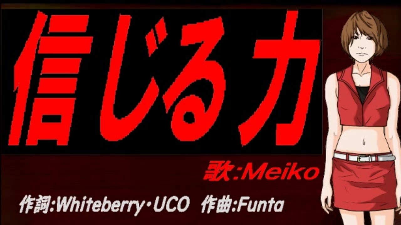【MEIKO】信じる力【カバー曲】 - ニコニコ動画