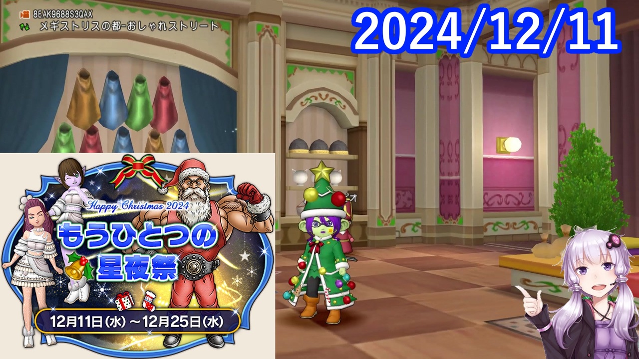 【DQX】No.1268 クリスマスイベント「もうひとつの星夜祭」開幕しました【結月ゆかり】 - ニコニコ動画
